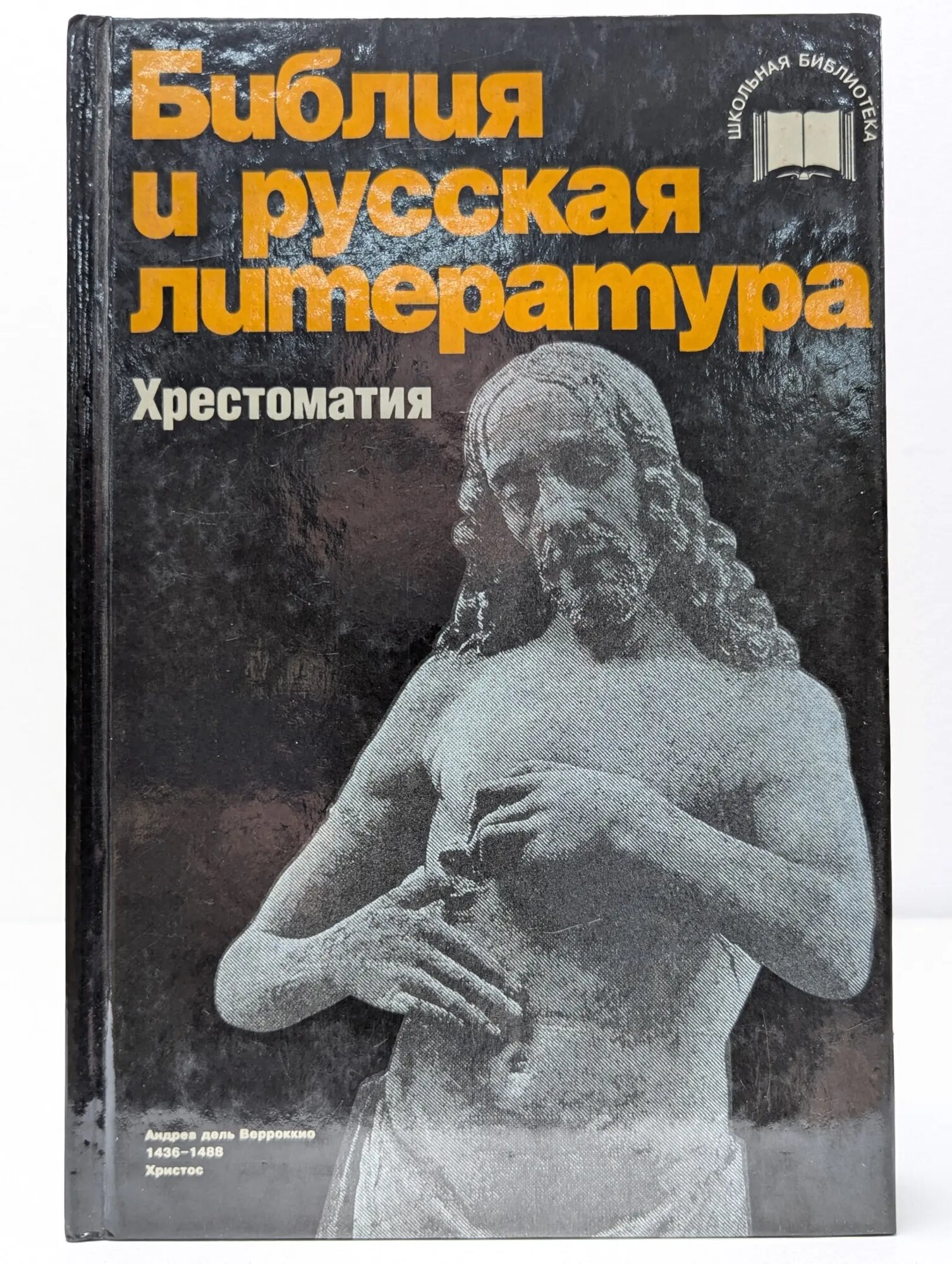 Библия и русская литература. Хрестоматия Сборник 1995