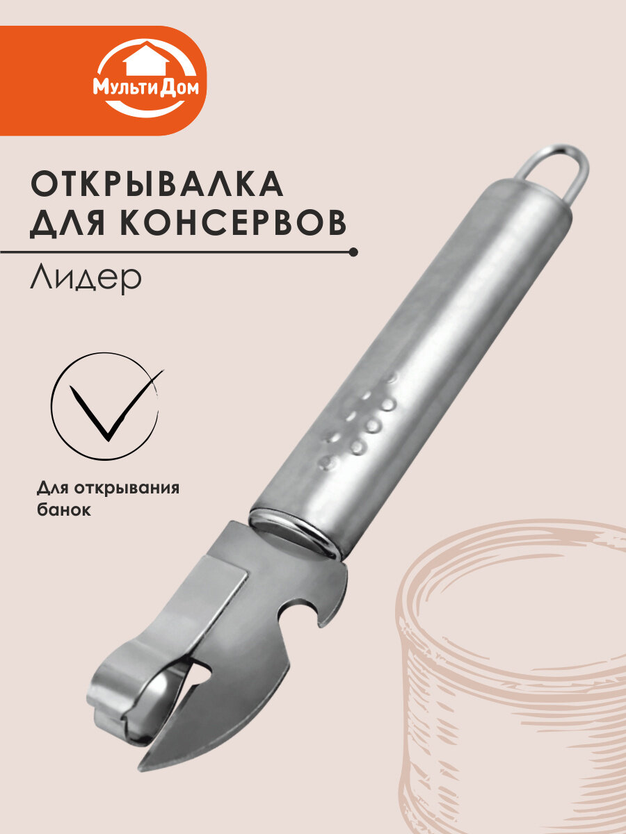 Консервный нож, открывашка "Мультидом Лидер", сталь, с петлей, серебристый, 18x3 см