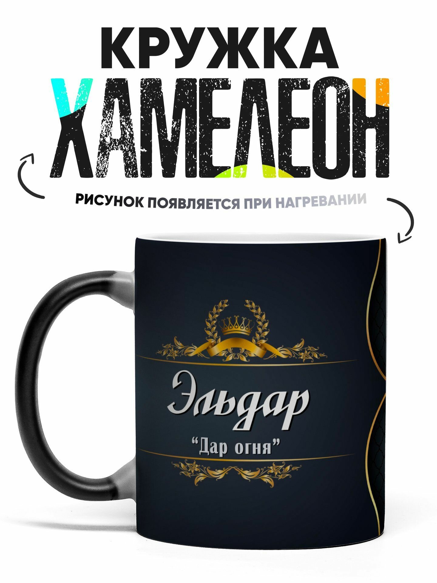 Кружка хамелеон Эльдар, объем 330 мл, материал керамика, 1 шт. — фото 1