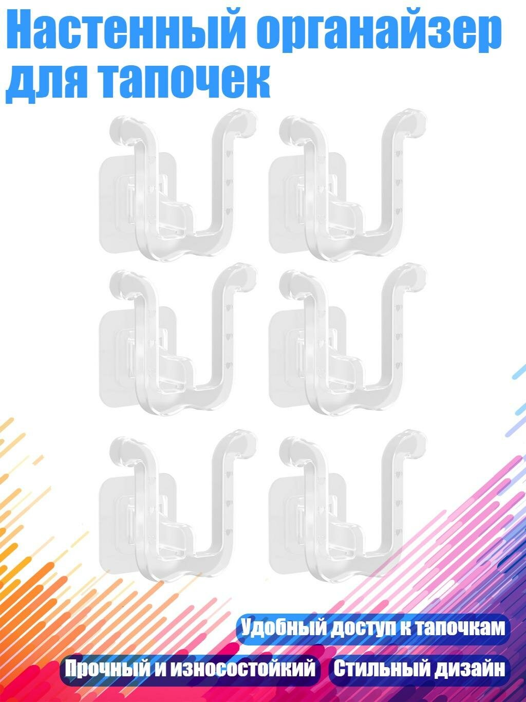 Настенный органайзер для тапочек, Прозрачный - 6 упаковок