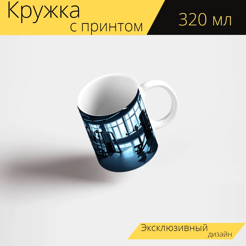 Кружка с рисунком, принтом "Спортивный зал, заполненный различными тренажерами и гирями, створки окна открыты, позволяя свету проникать в атмосферу. высокая контрастность и." 320 мл.