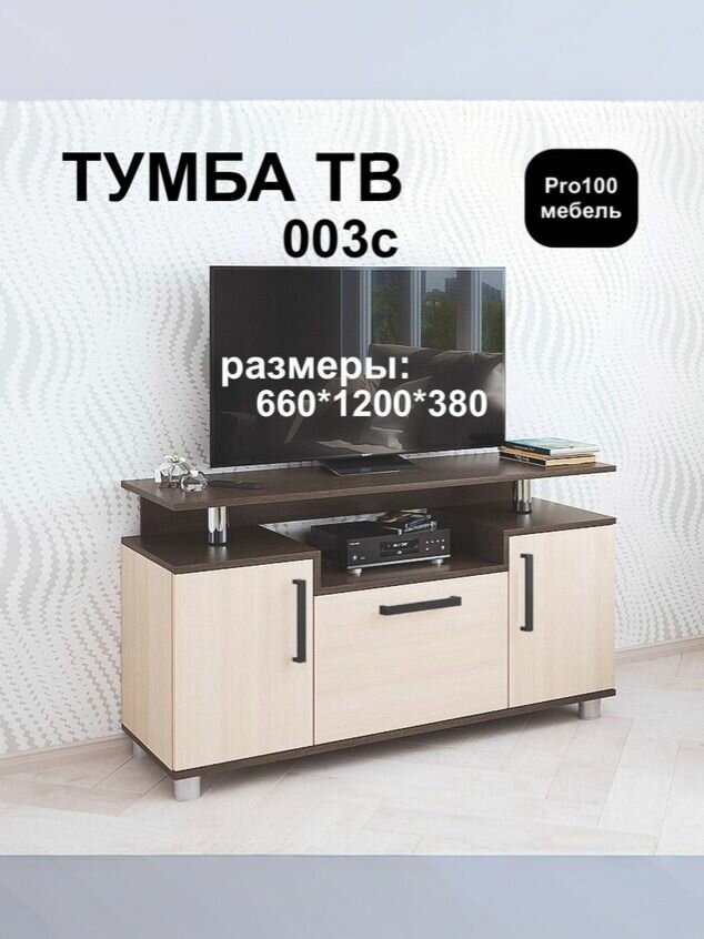 Тумба ТВ 003с от Тэкс 660*1200*380 в цвете венге/дуб молочный