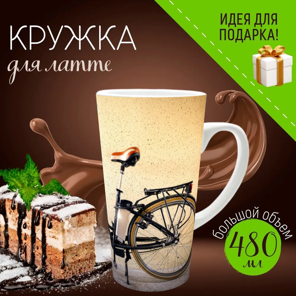 Кружка латте керамическая большая для чая и кофе с прикольным принтом "Велосипед, кататься на велосипеде, цикл" 500 мл.