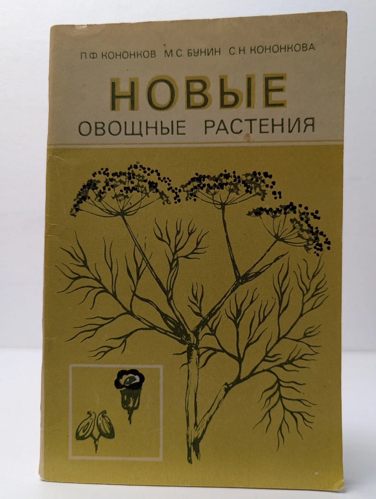 Новые овощные растения Кононков Петр Федорович, Бунин Михаил Станиславович, Кононкова Светлана Николаевна 1983