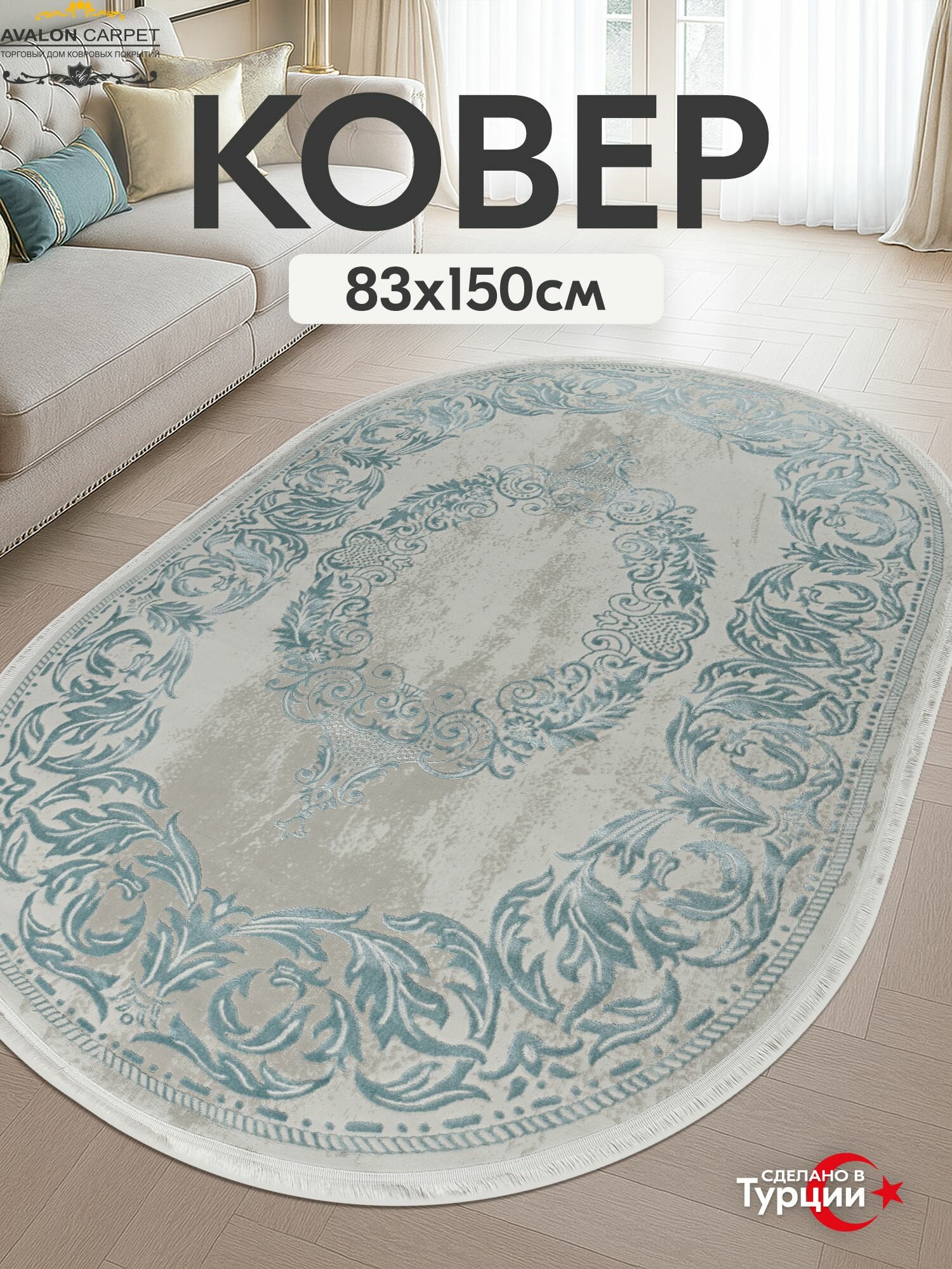 Коврик прикроватный AVALON CARPET на пол с ворсом 83х150 Турецкий овальный, в комнату, гостиную, в спальню