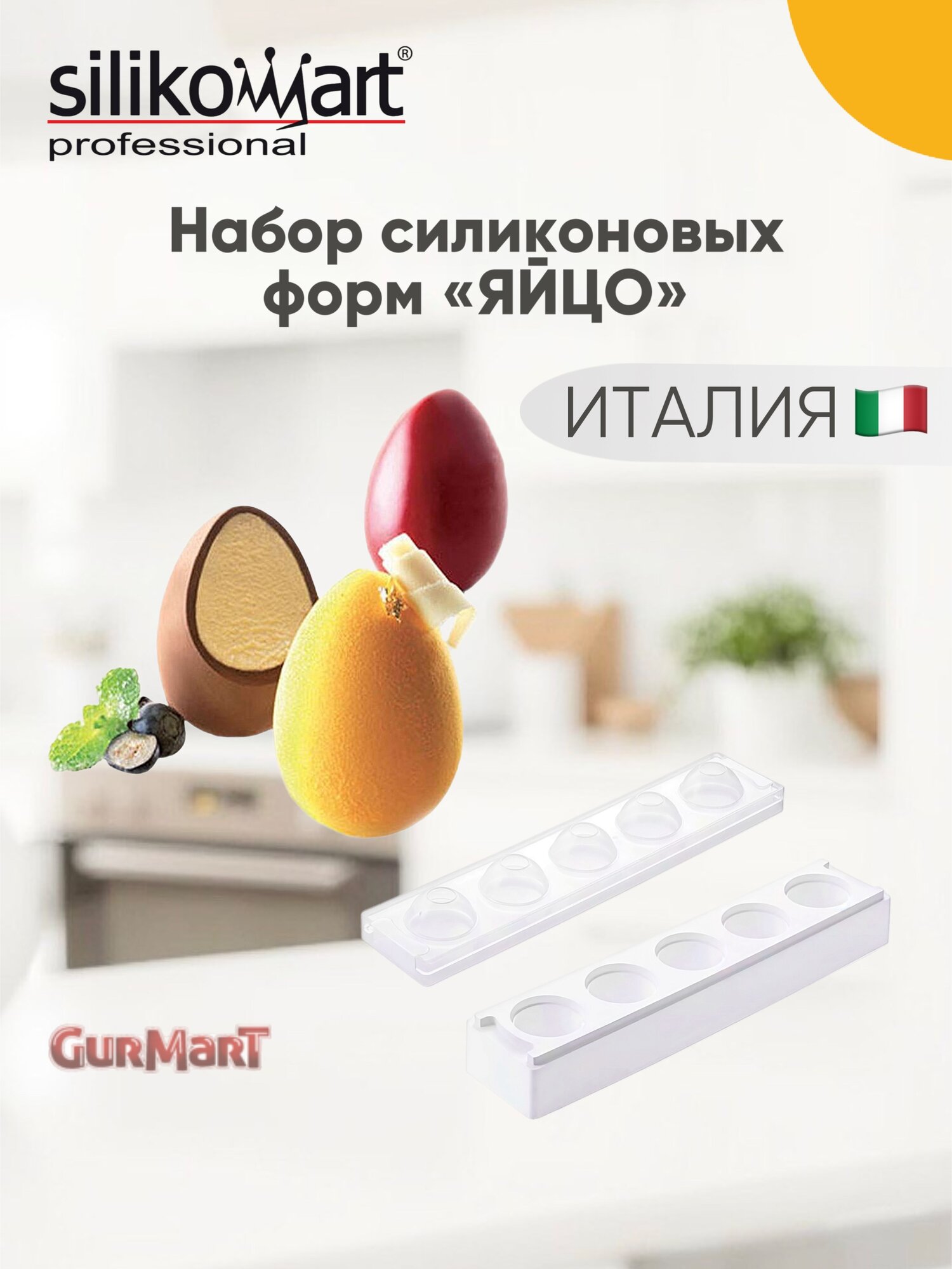 Форма для муссовых десертов и пирожных мультифлекс яйцо Silikomart SETMUL3D / форма для шоколадного яйца