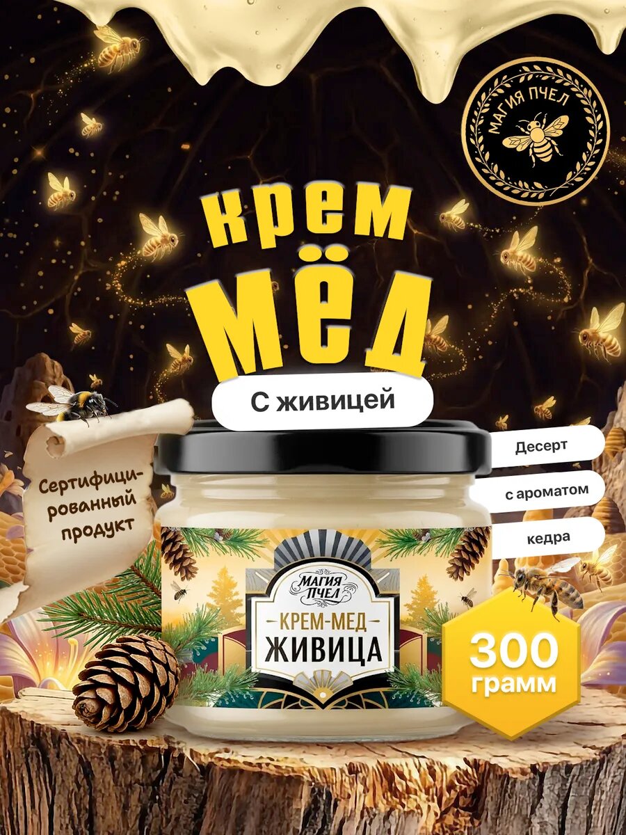 Крем-мед с живицей, 300 гр, сбор 2025г. сертифицирован, "Магия пчел"