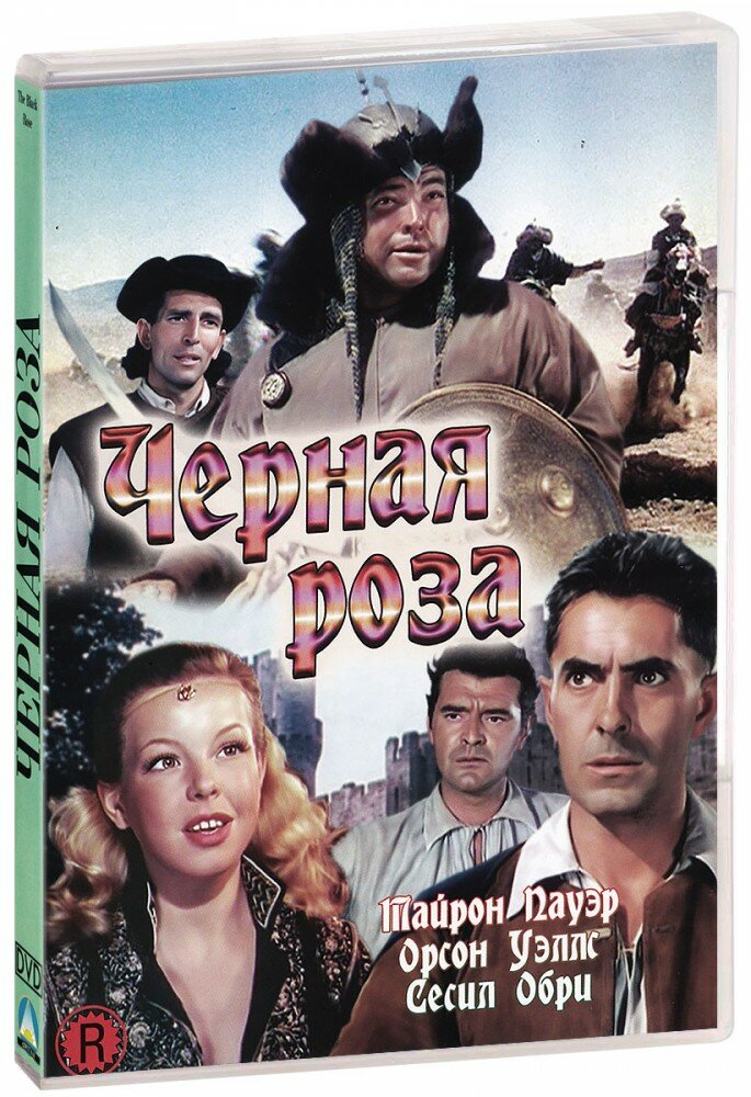 Черная роза (DVD) (ДВД диск, DVD Box, Великобритания, Twentieth Century-Fox Productions)