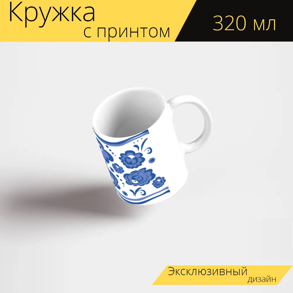 Кружка с рисунком, принтом "Россия, русский стиль, гжель" 320 мл.