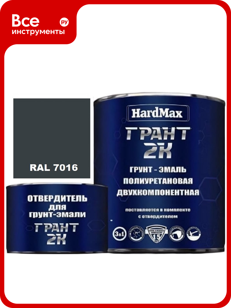 Грунт-эмаль полиуретановая HardMax двухкомпонентная грант 2К/GRANT 2 K RAL 7016 Серый антрацит (комплект 2,19 кг) 4690417103171