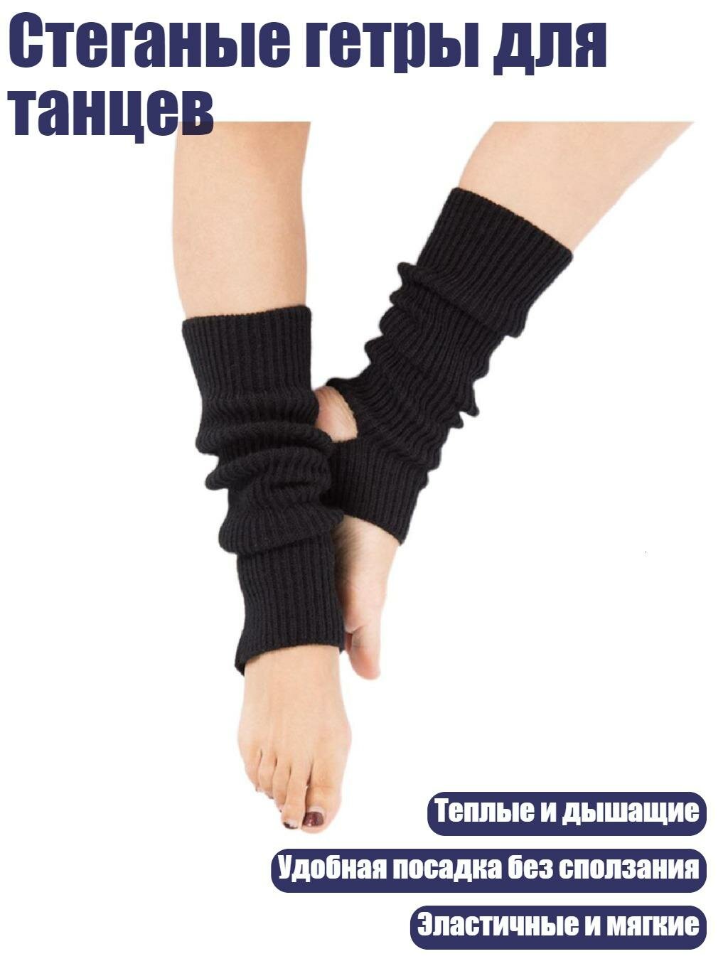 Стеганые гетры для танцев, Черный