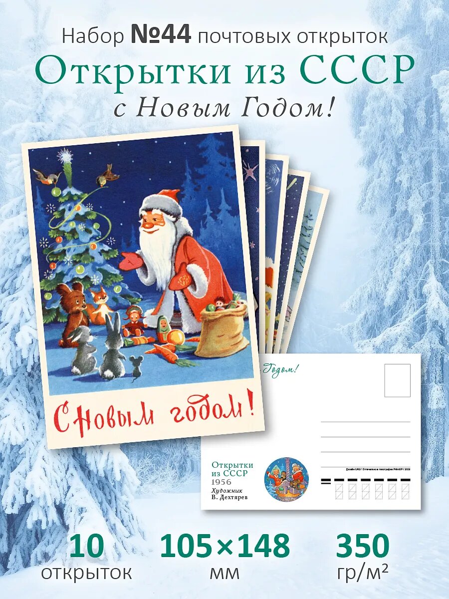 Почтовые открытки СССР №44 "С Новым годом" для посткроссинга