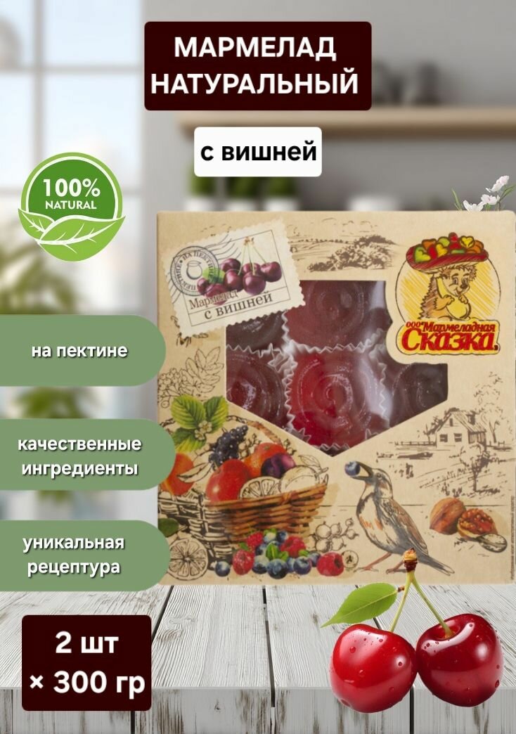 Мармелад желейный "С вишней " натуральный 2шт* 300гр