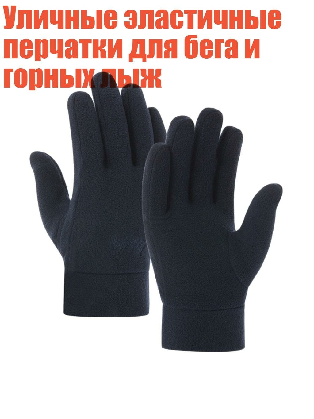 Уличные эластичные перчатки для бега и горных лыж, Темно-синий