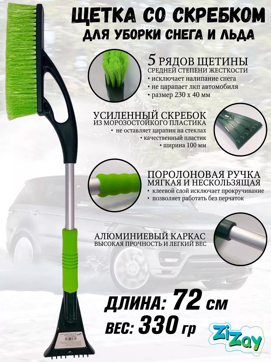 Щетка для снега со скребком 72 см