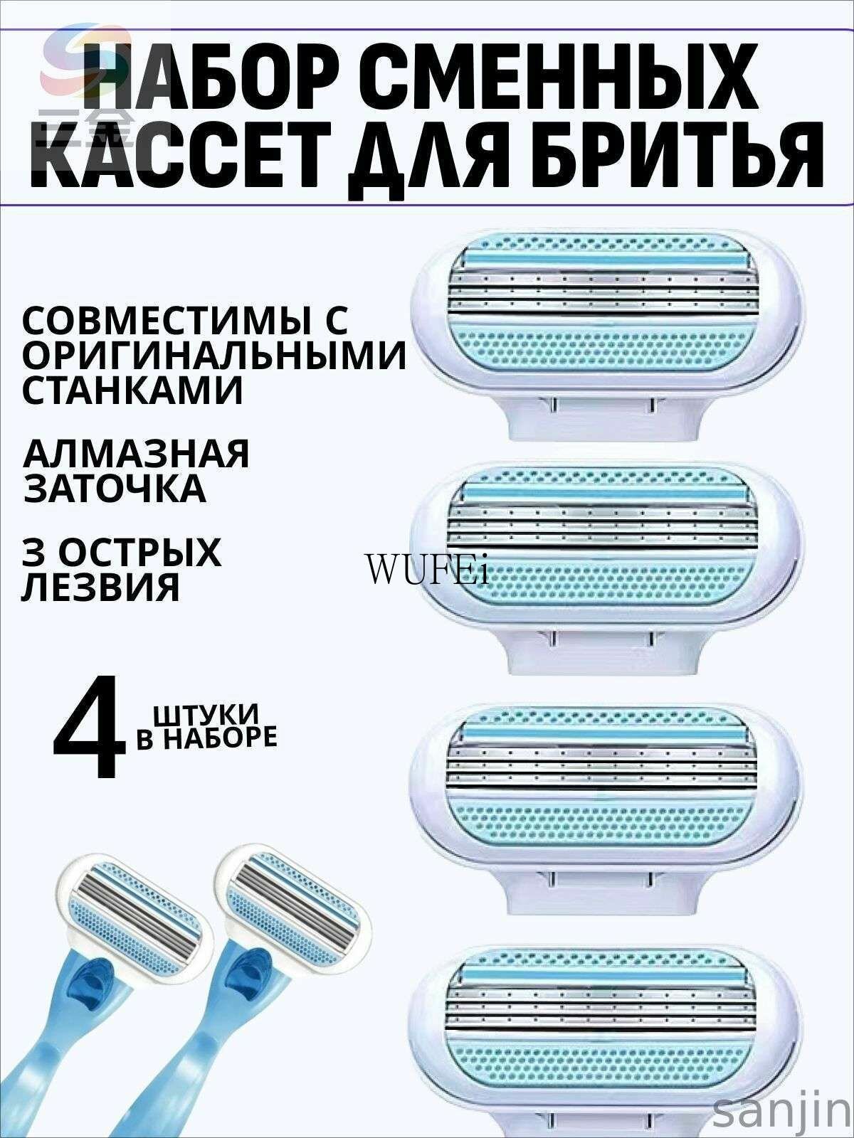 Wufei Сменные кассеты для женского бритвенного станка, совместимы с популярной бритвой, 3 лезвия, 4 шт.