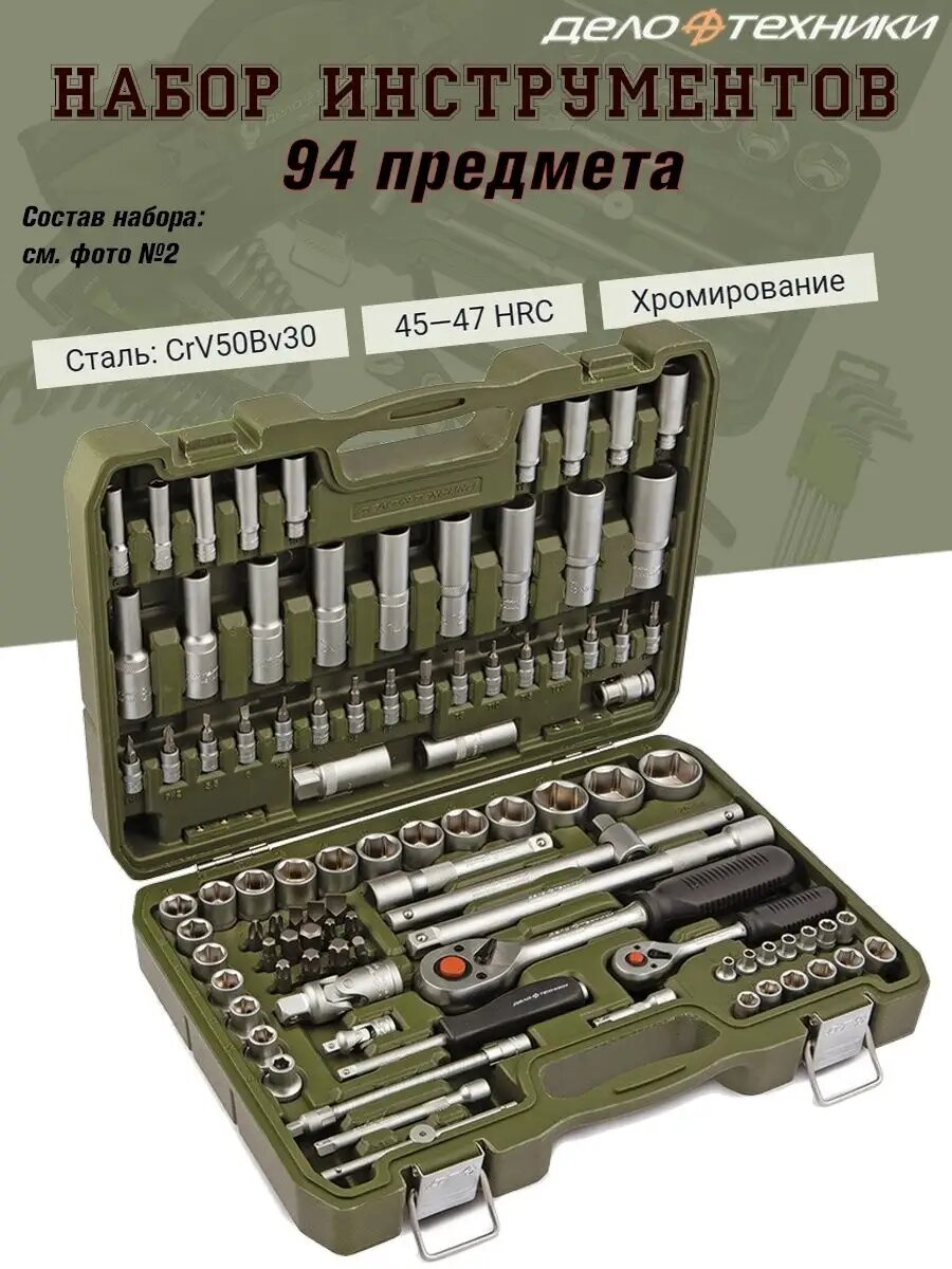 Набор "Головки и принадлежности", 94 предмета, 1/4" и 1/2"