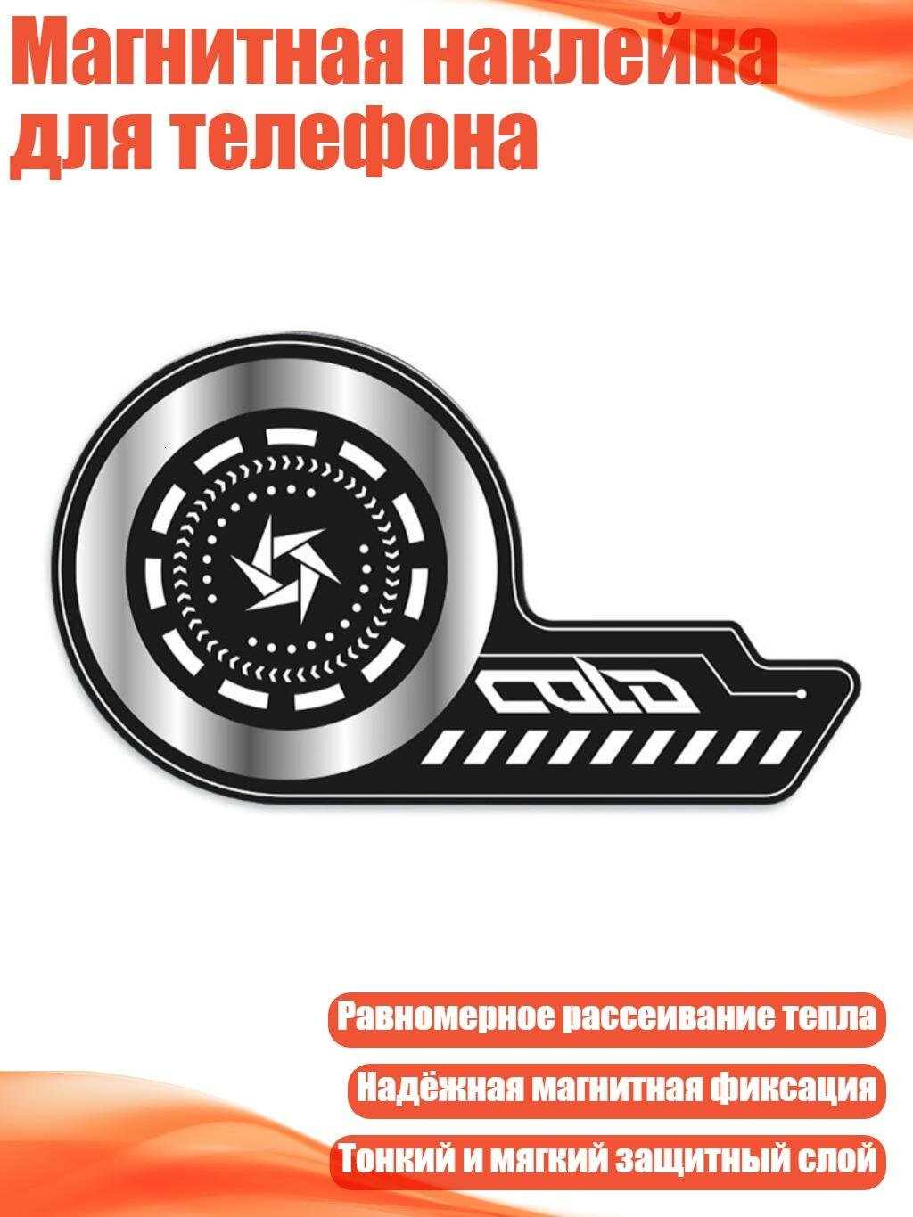 Магнитная наклейка для телефона, Круглый магнитный