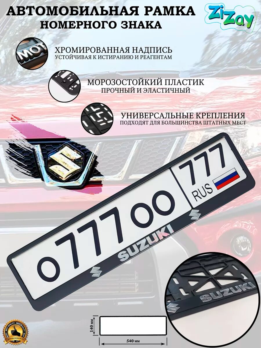 Рамка госномера "SUZUKI", пластик