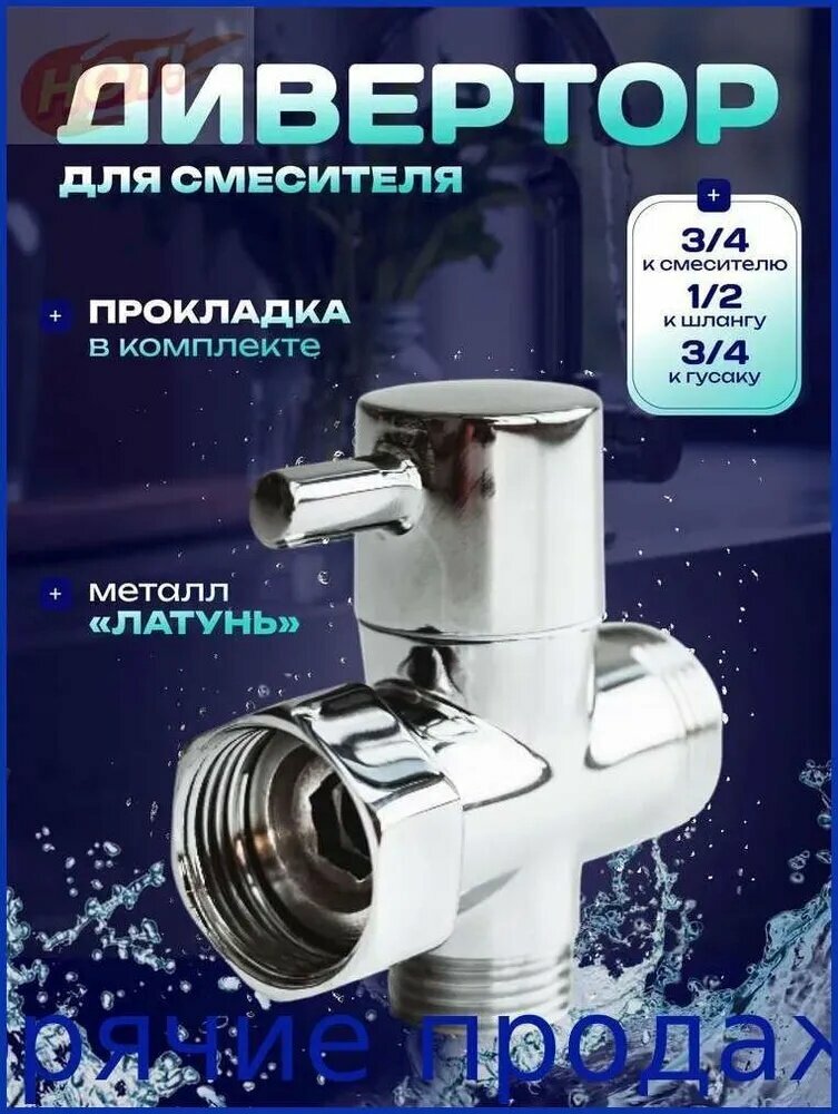 Дивертор латунный для смесителя в ванной с прокладкой.