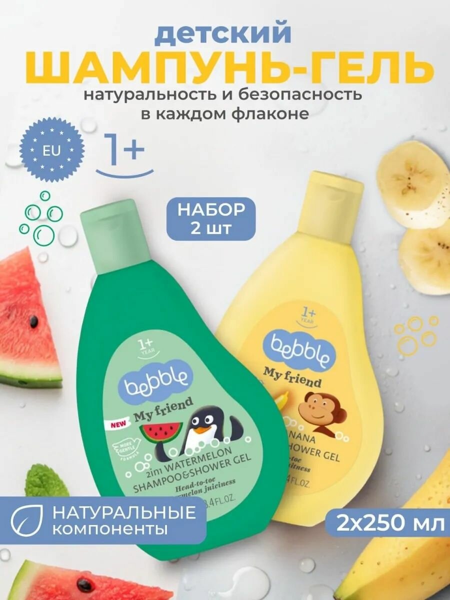 Шампунь гель для душа детский "Арбуз" и "Банан" Bebble, 2х250 мл