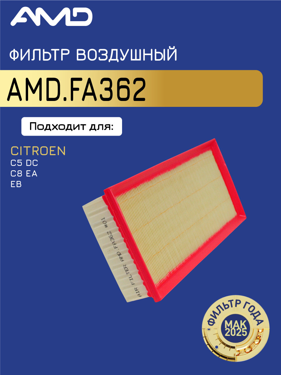 Фильтр воздушный 1444. VV AMD. FA362 для CITROEN C5 DC 2001-