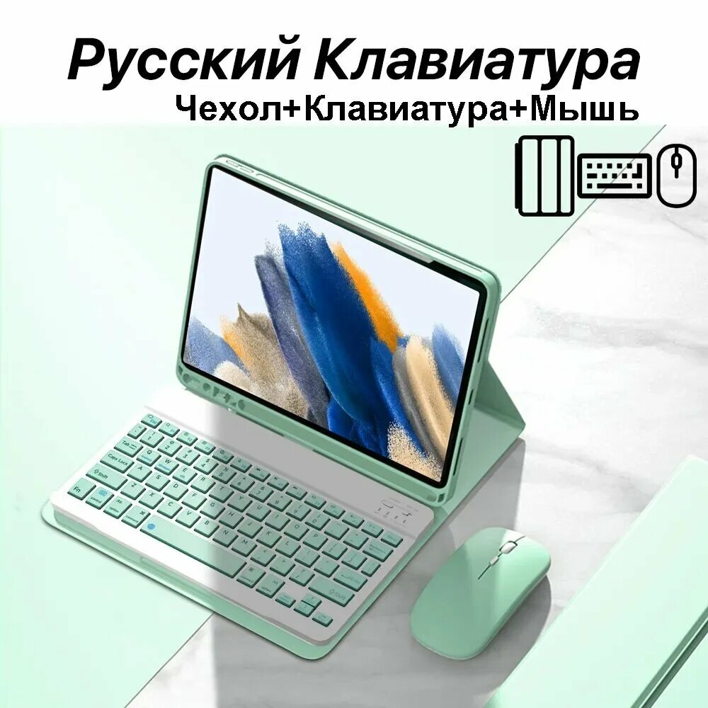 Чехол для планшета Samsung Galaxy Tab A8 с диагональю 10,5 дюймов (SM-X200N/X205N) со съемной русской клавиатурой и мышью Bluetooth.