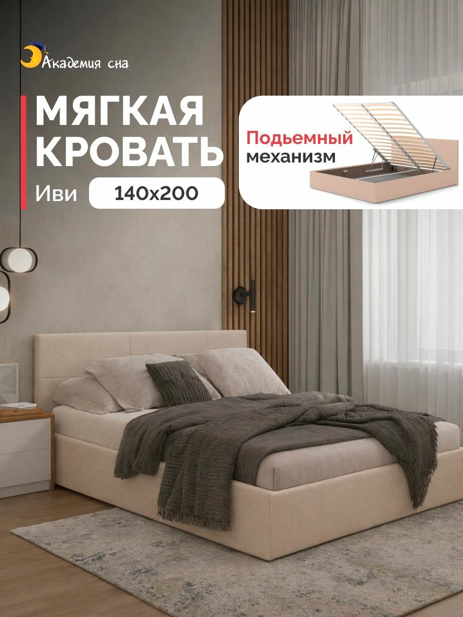 Кровать 140х200 полутороспальная с подъемным механизмом Академия сна Иви Тк. Dumont 02