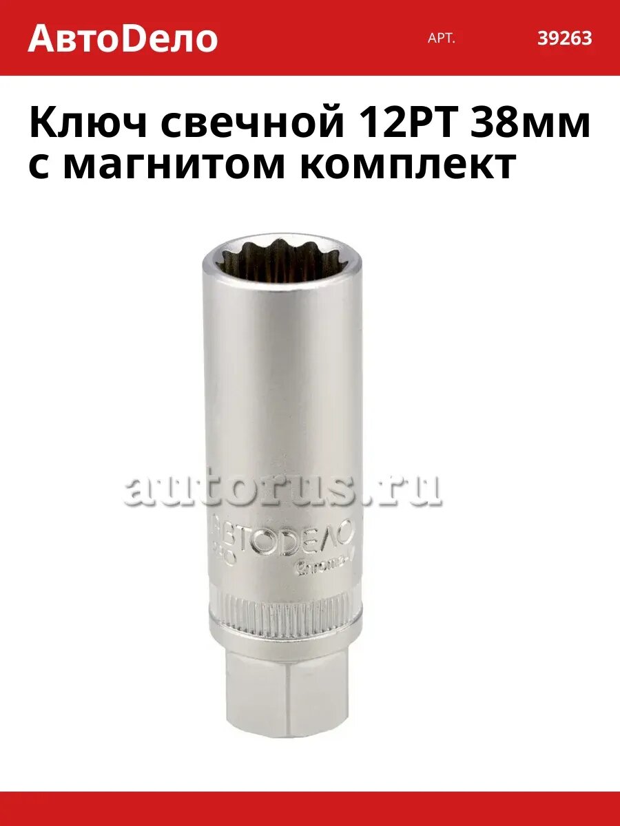 Ключ свечной 12PT 38мм с магнитом комплект