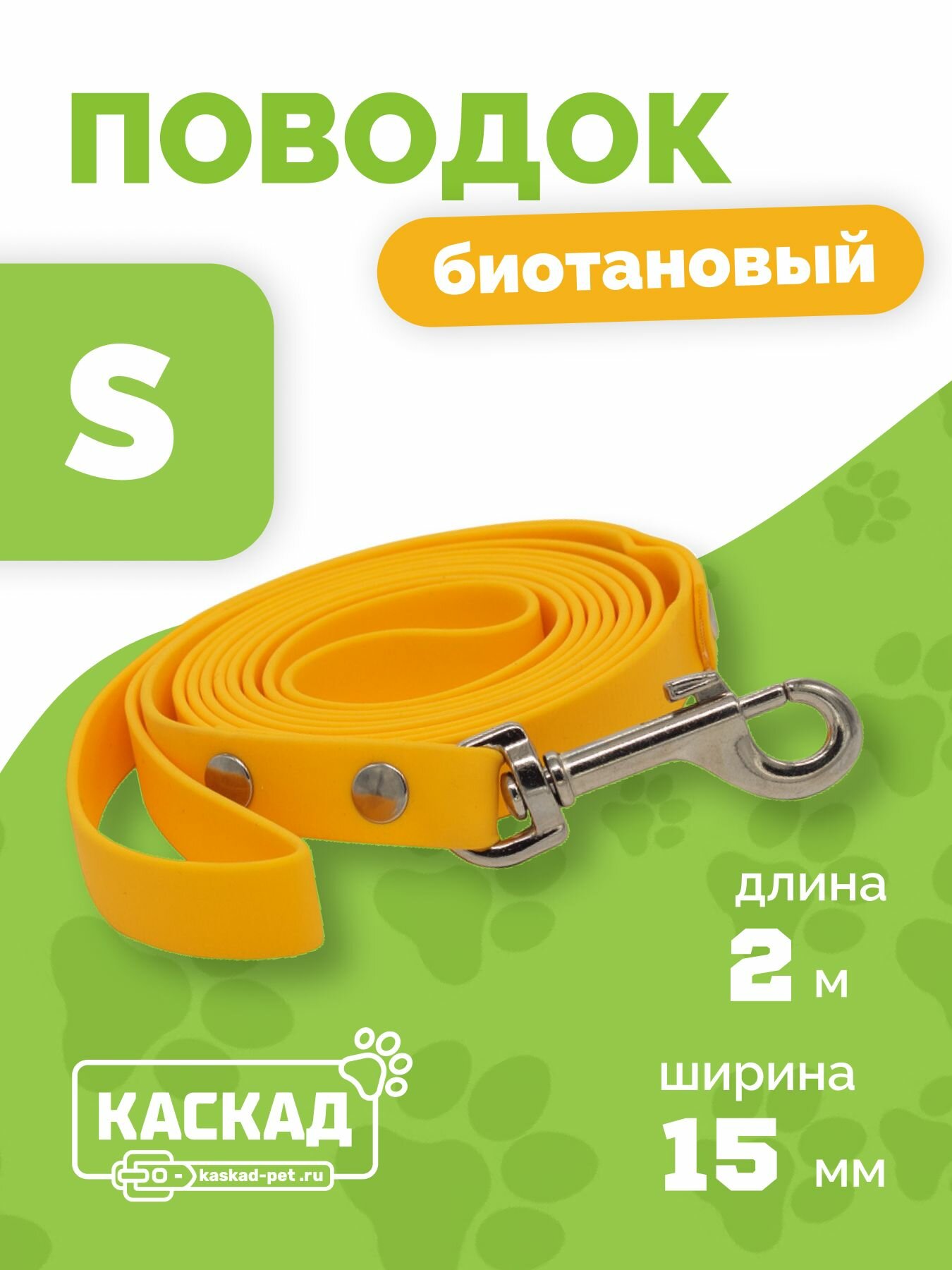 Поводок Каскад из мягкого биотана, 15мм, длина 2м, матовый, желтый