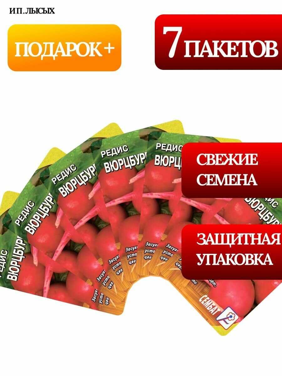 Семена Редис "Вюрцбургский"