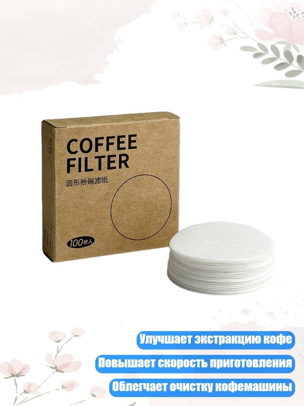 Кофейные фильтровальные бумаги, 51mm