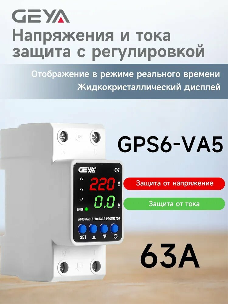 GEYA GPS6-VA5 63A регулируемое устройство защиты от перенапряжения и пониженного напряжения, DIN-рейка, 80-300V переменного тока, жидкокристаллический цифровой дисплей, защита от напряжения