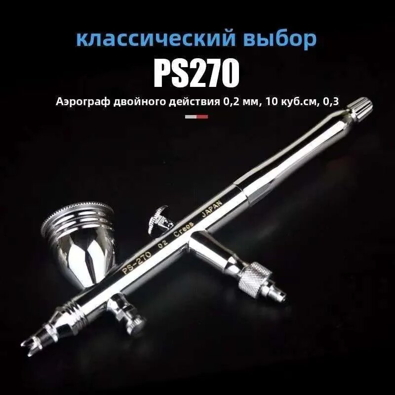 MR.HOBBY PS270 Аэрограф (сопло 0.2 мм)
