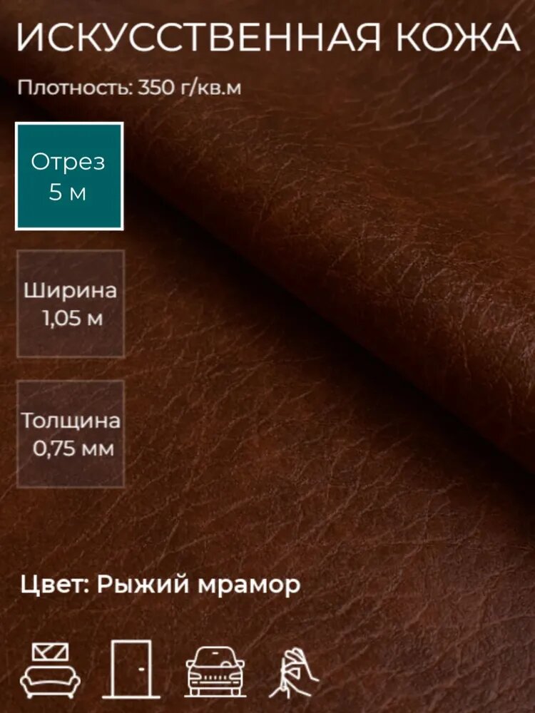 Экокожа, искусственная кожа для рукоделия, мебели, двери, интерьера . Кожзам Отрез 5м, Ширина 1,05м, Плотность: 350 г/кв. м