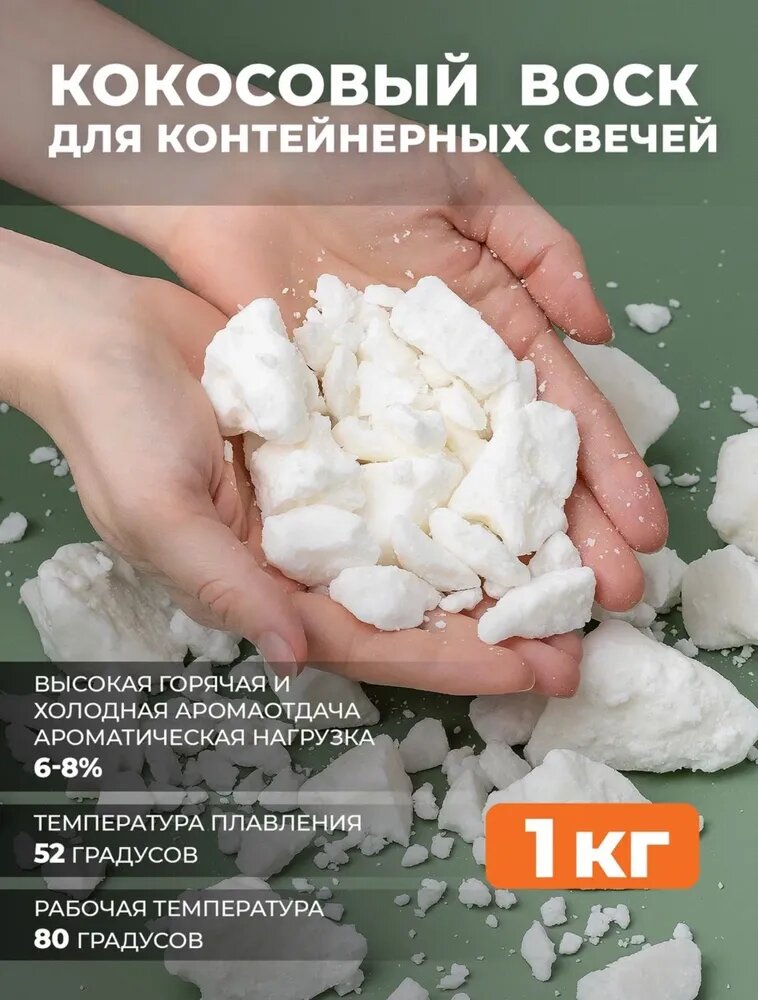 Кокосовый воск натуральный 1 кг