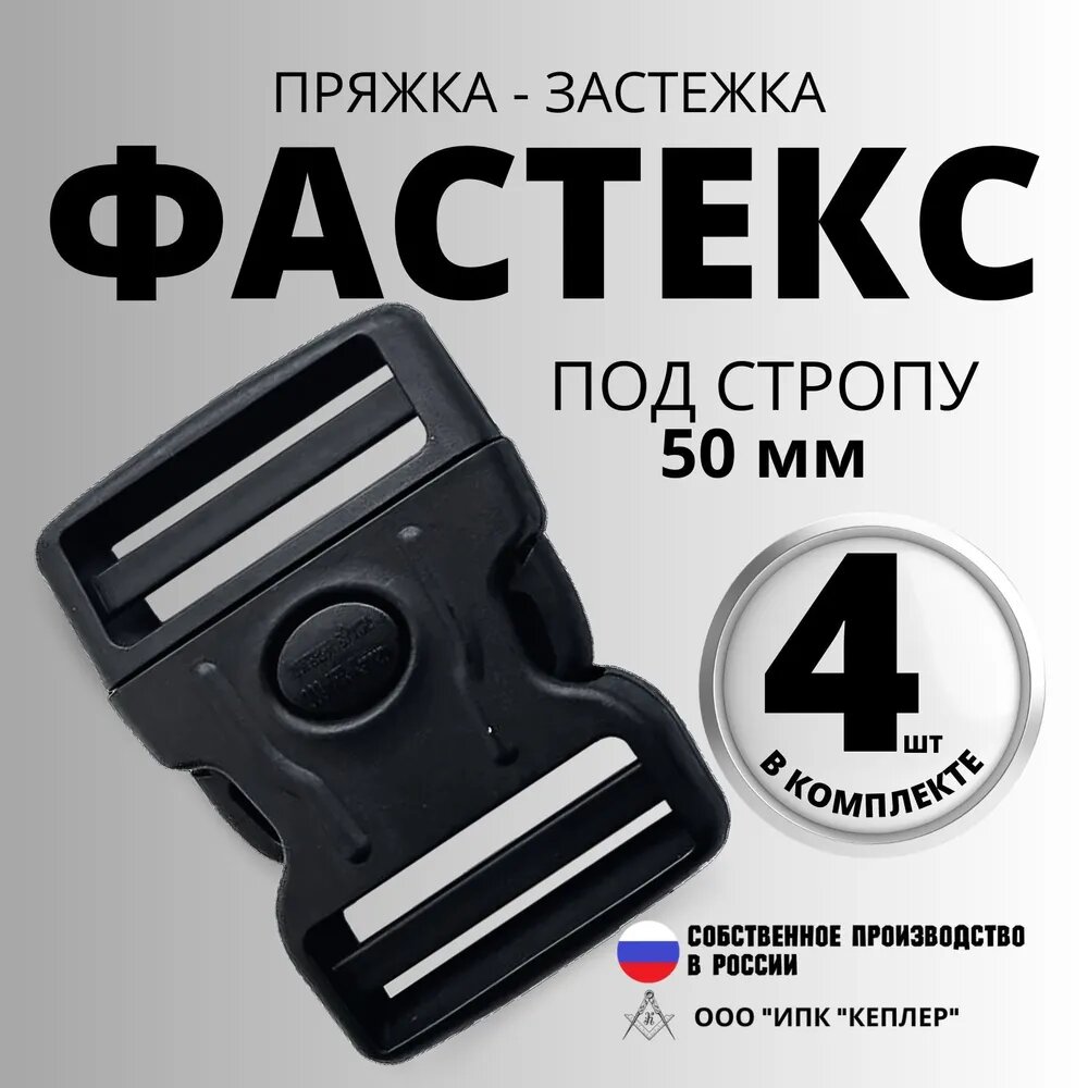 Фастекс 50 мм с кнопкой дополнительной фиксации