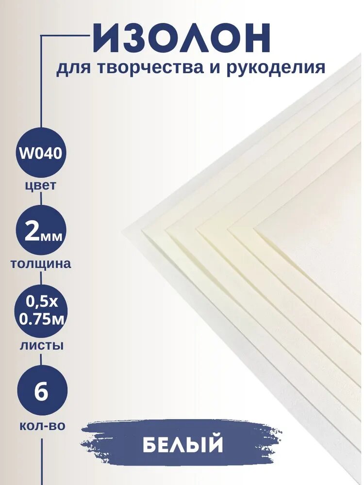 Изолон листы 0,75х0,5м 6шт, белый W040, для творчества и рукоделия