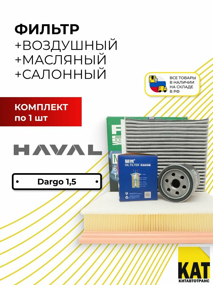 Фильтр воздушный + салонный + масляный комплект для Хавал Дарго 1.5 (Haval Dargo) Manbo