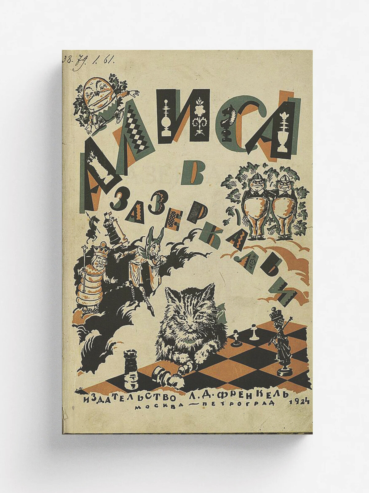 Алиса в Зазеркалье