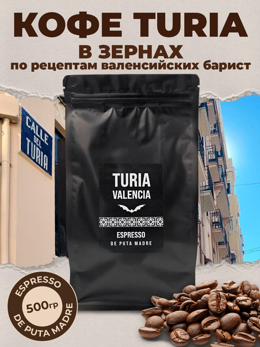 Эспрессо смесь De Puta Madre. 500гр. Кофе в зернах. Свежая обжарка. Кофе турия.