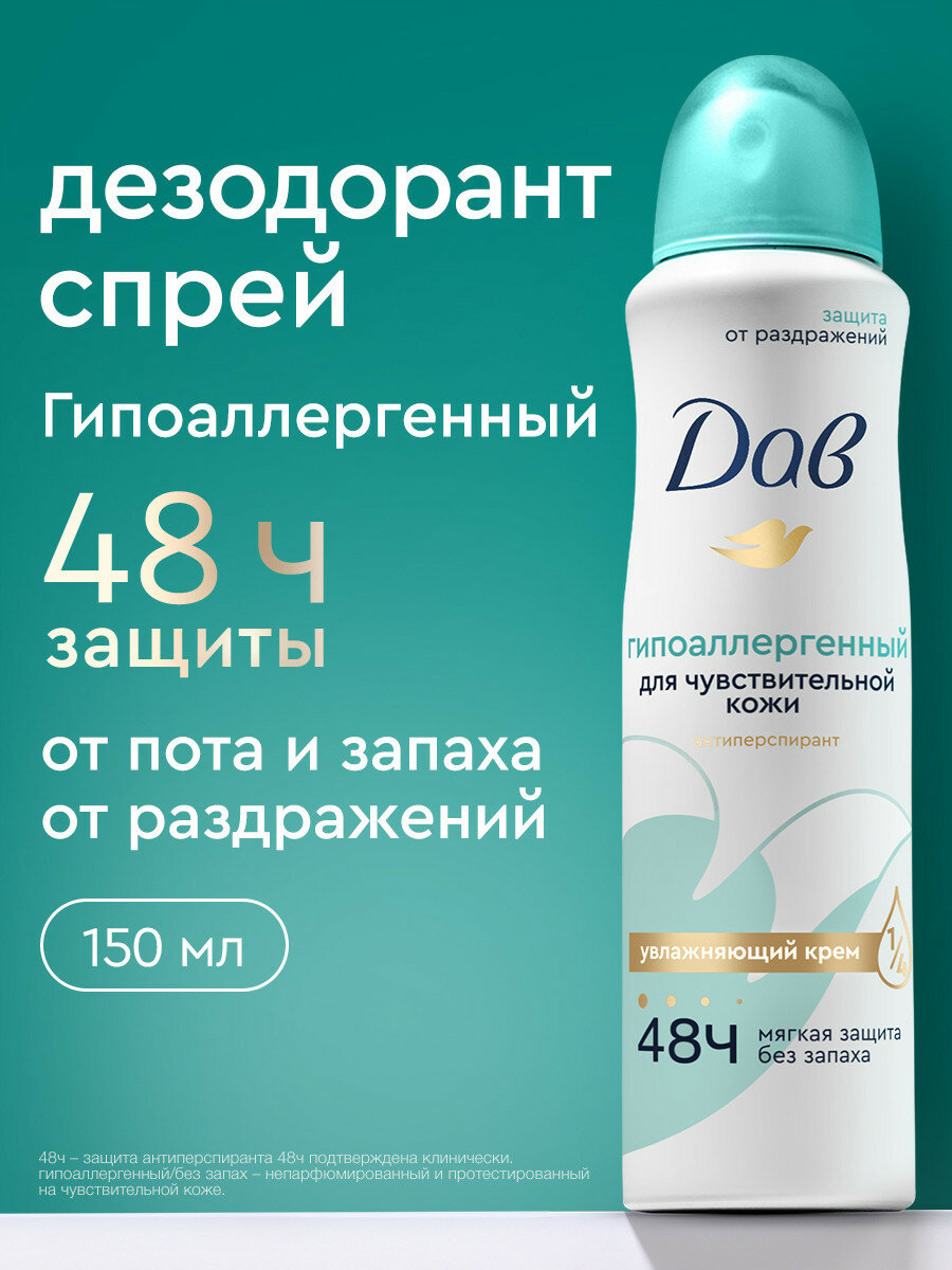 Дав Дезодорант женский спрей антиперспирант Бережная забота гипоаллергенный для чувствительной кожи без отдушек 150 мл