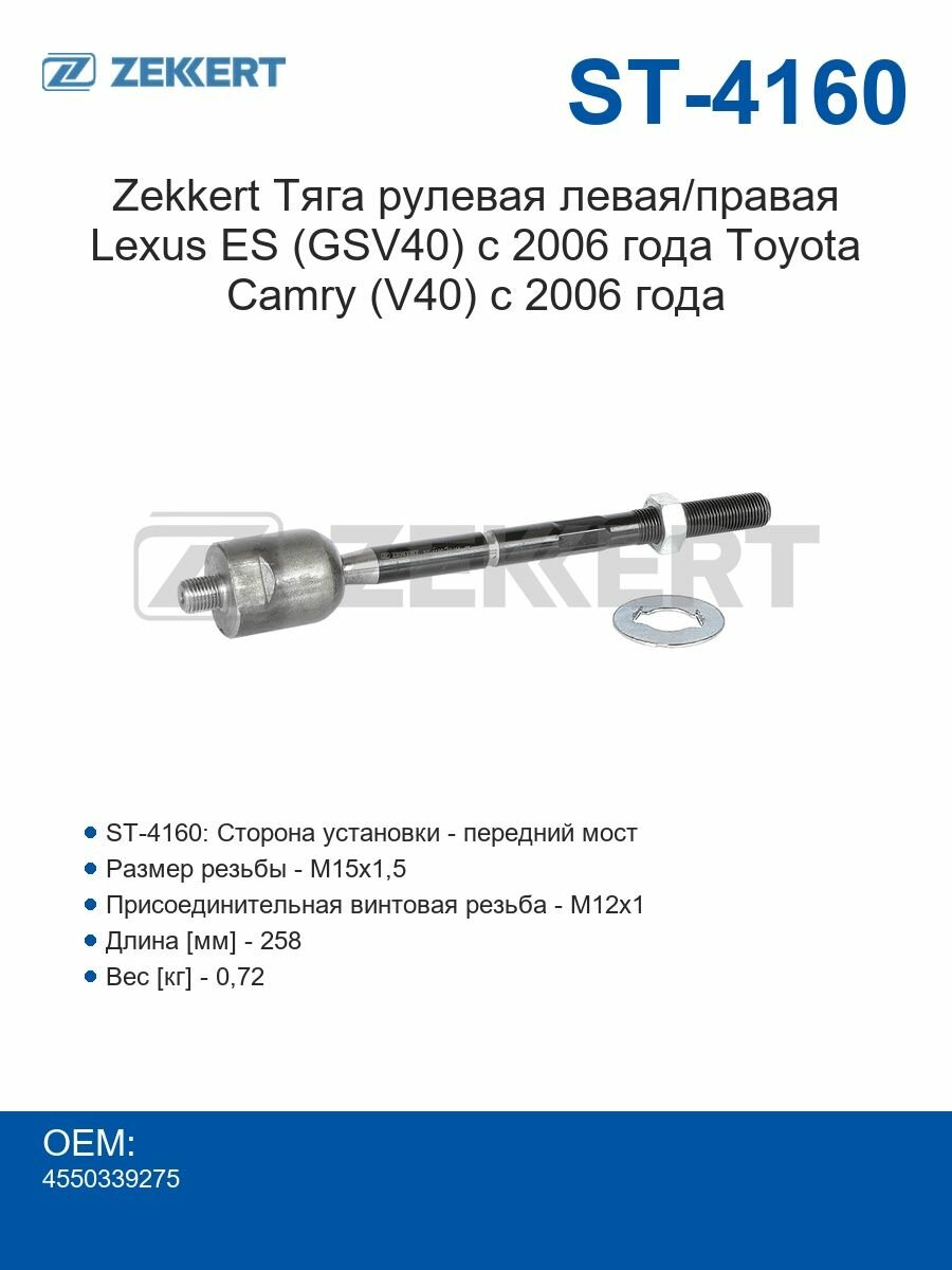 Zekkert Тяга рулевая левая/правая Lexus ES (GSV40) с 2006 года Toyota Camry (V40) с 2006 года