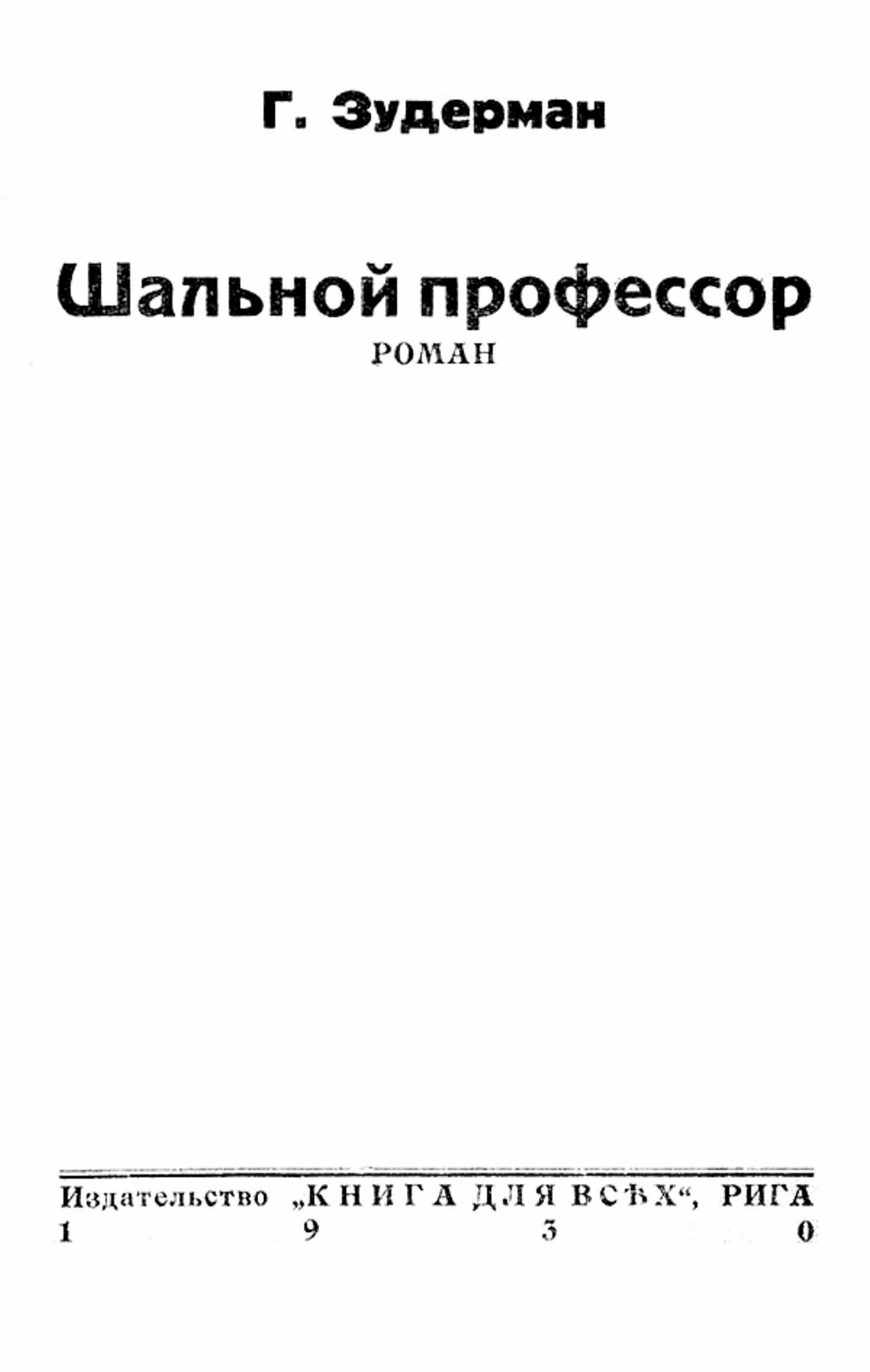 Шальной профессор — фото 1