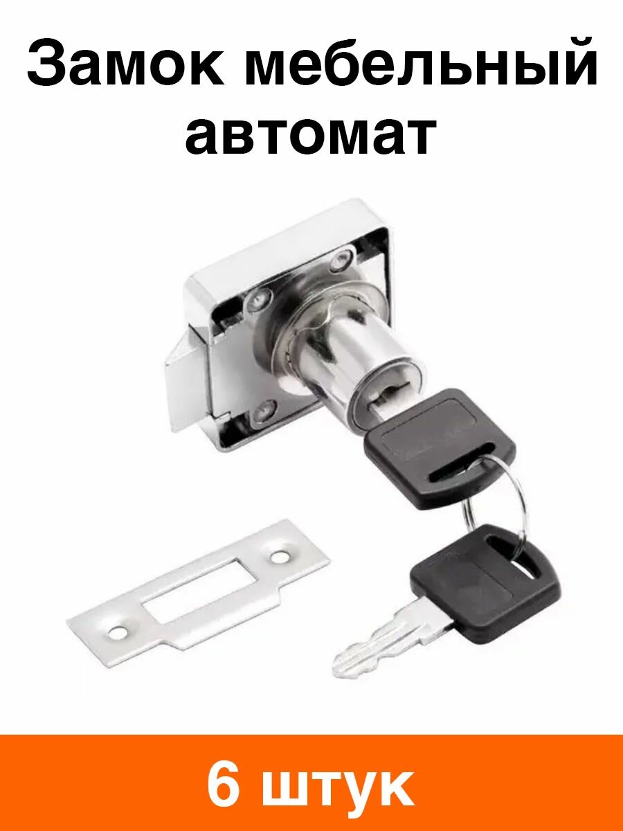 Замок мебельный автомат - 6 шт