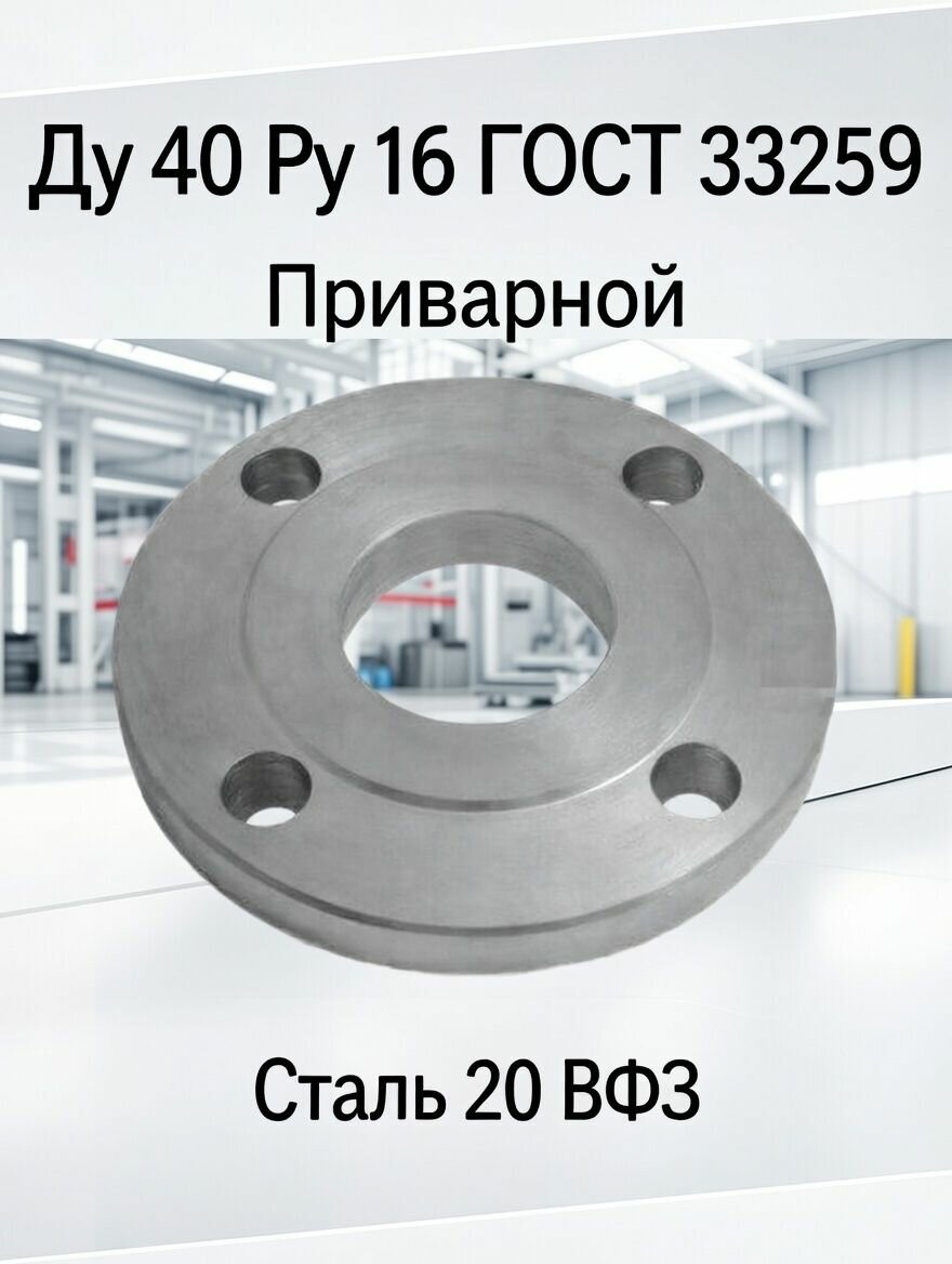 Фланец Ду40 Pу16 плоский приварной Ст20 ГОСТ 33259-2015 ВФЗ