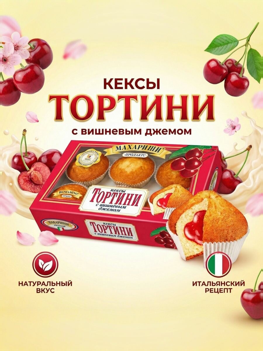 Кекс Тортини "Вишня" 2*200гр.