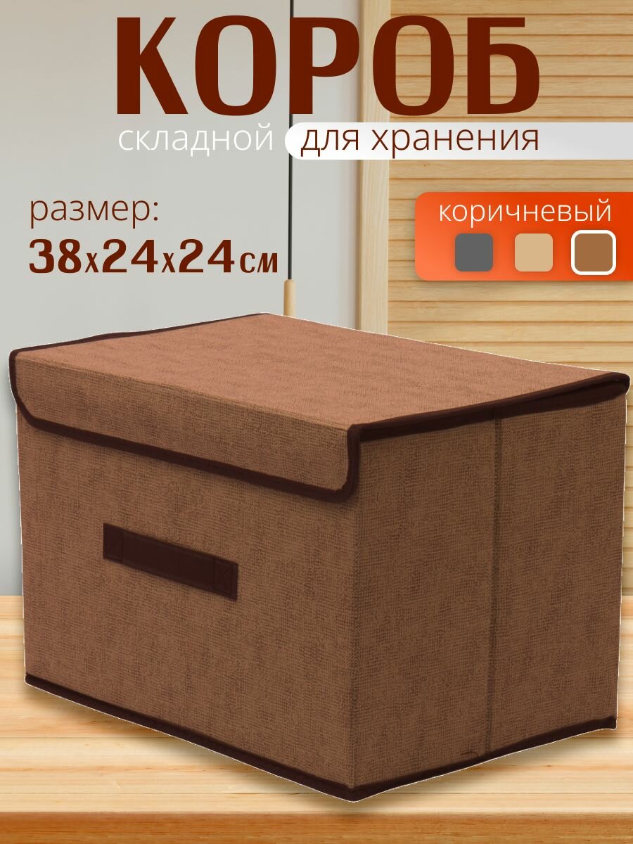 Коробка для хранения вещей с крышкой, кофр, ящик для хранения стеллажный 38х24х24 см, коричневый