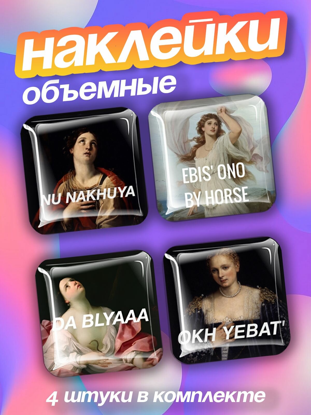 Наклейки на телефон 3d маты мем прикол