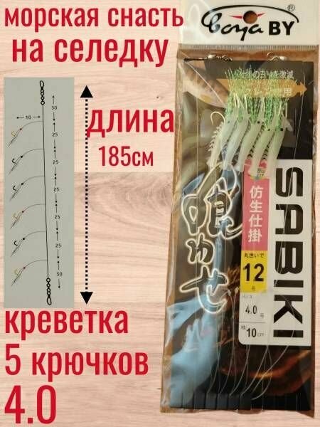 Оснастка на селедку (морская, риговая снасть, самолов, самодур) SABIKI BoyaBy